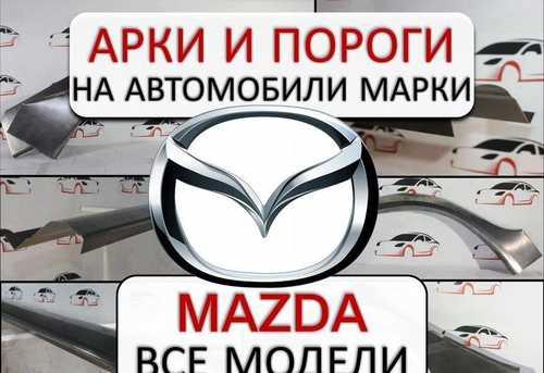 Арки и пороги ремонтные на автомобили Mazda