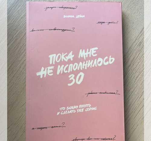 Книга "Пока мне не исполнилось 30"