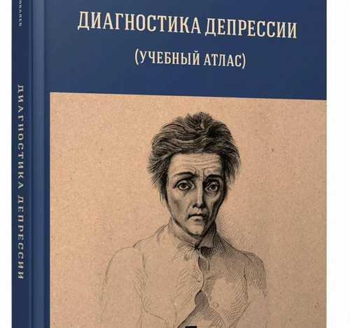 Книги Ю.В.Ковалева "Эмоции в норме и патологии"