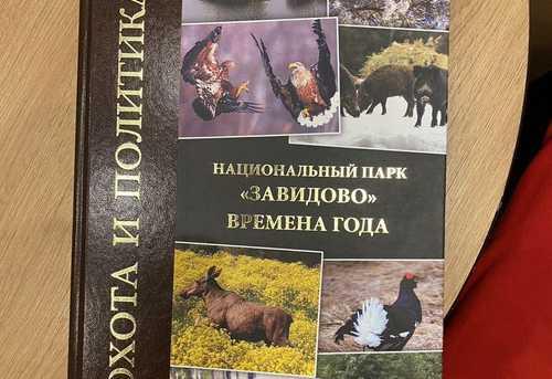 Книга-альбом «Национальный парк «Завидово»