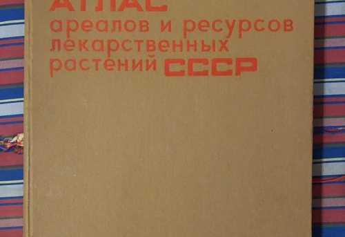 Атлас ареалов и ресурсов лекарств. растений СССР