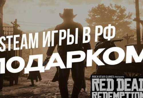 Steam игры гифтом в РФ + RDR 2