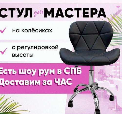 Стул мастера косметолога