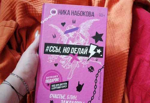 Книга "Ссы, но делай" Ника Набокова
