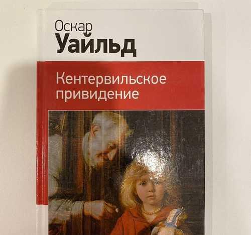 Оскар Уайльд Кентервильское привидение