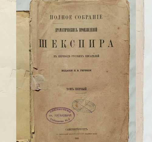 Шекспир, 1865-1868Г, Драм. произв.том 1,редкость