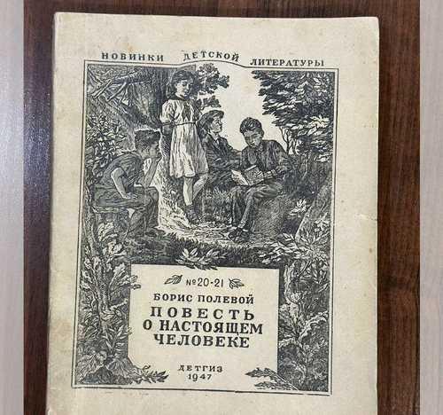 1947 Борис Полевой - Повесть о настоящем Человеке