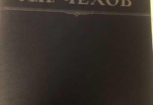 Книга Чехов А П Избранные сочинения огиз 1946 год