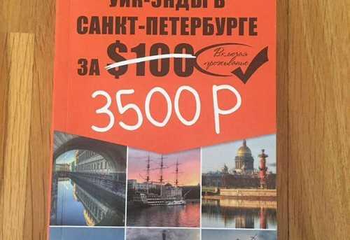 Книга путеводитель по Санкт-Петербургу