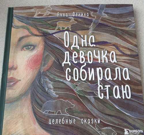 Анна Фенина. Одна девочка собирала стаю