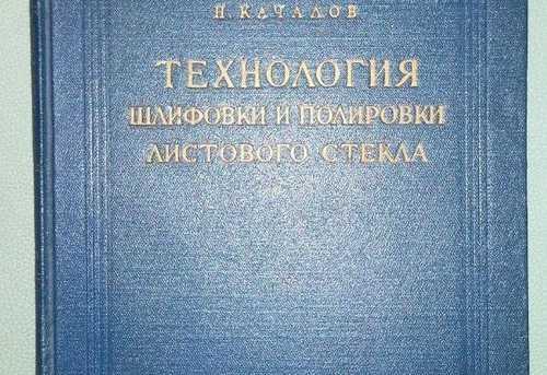 Н Качалов Технология шлифовки и. стекла 1958