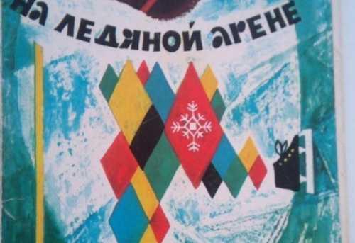 Набор открыток На ледяной арене Союзгосцирк
