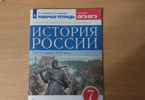 История России 7 кл. Клоков, Симонова