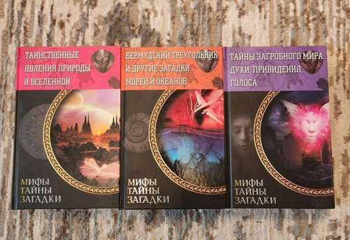 Мифы тайны загадки, из 3 книг