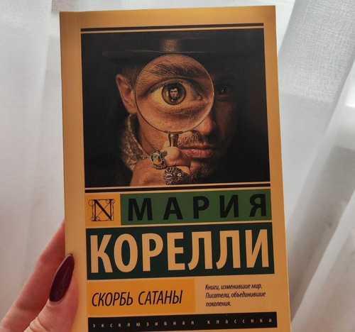 Скорбь Сатаны Мария Корелли