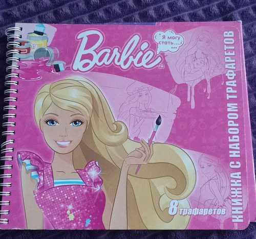 Книга с трафаретами barbie