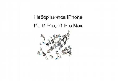 Набор винтов iPhone 11, 11 Pro, 11 Pro Max