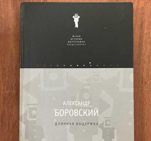 Александр Боровский. Длинная выдержка