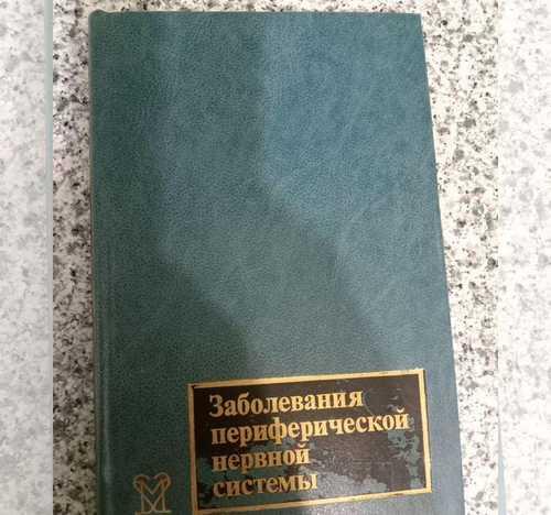 Книга Заболевания нервной системы. Медицина