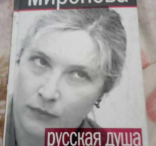 Русская душа и нерусская власть. Т.Миронова