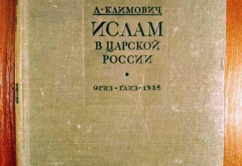 Ислам в царской России. Люциан Климович 1936