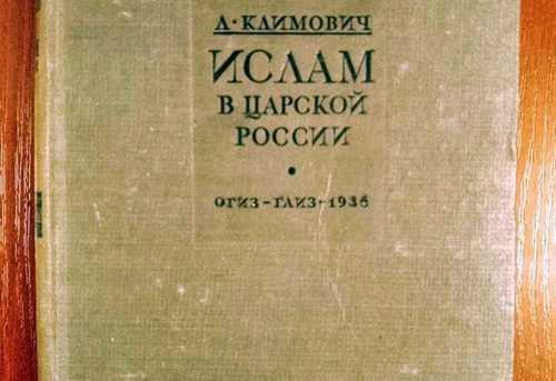 Ислам в царской России. Люциан Климович 1936