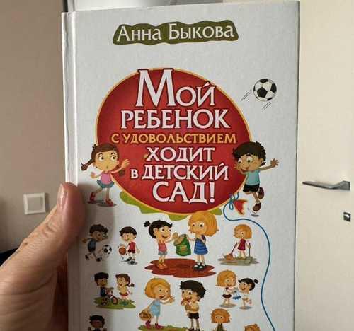 Мой ребенок с удовольствием ходит в детский сад"