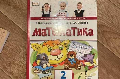 Гейдман математика 2 класс