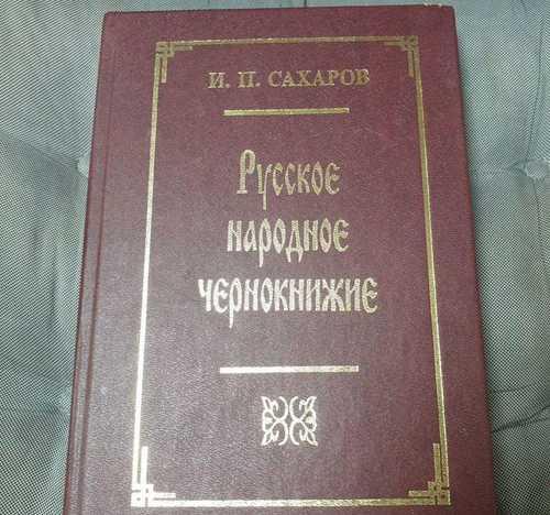 Книга "Русское народное чернокнижие" Сахаров