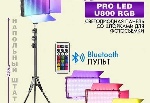 Видеосвет PRO LED U800 RGB c штативом 210см