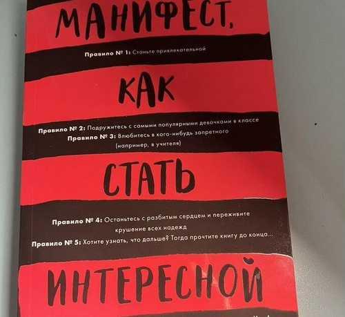 Книга Манифест как стать интересной