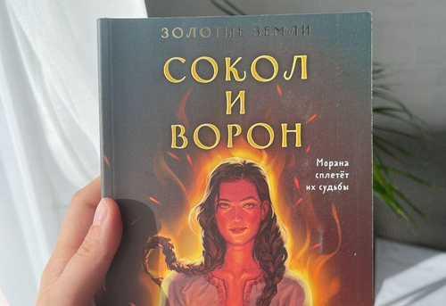 Сокол и ворон Ульяна Черкасова
