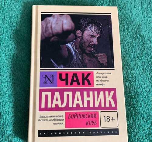 Книга Чак паланик бойцовский клуб