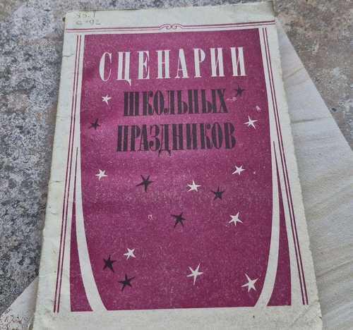 Сценарии школьных праздников. Виноградова. 1990 г