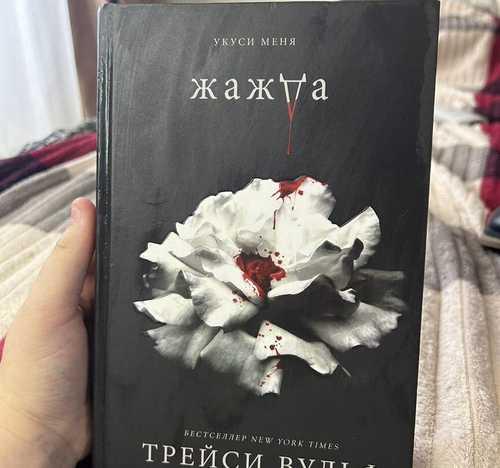 Книга Трейси Вульф "Жажда"