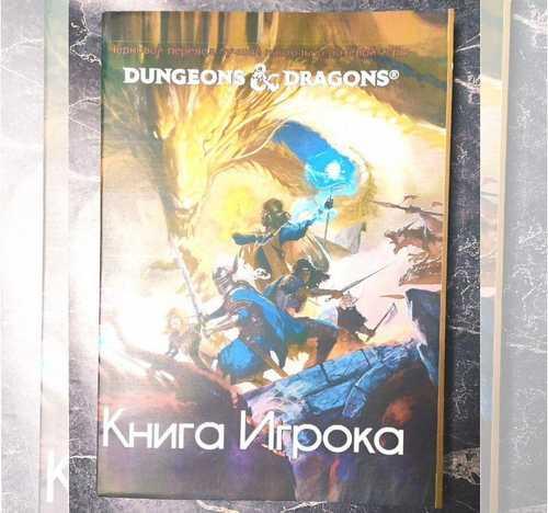Книга Игрока 2024г D&D