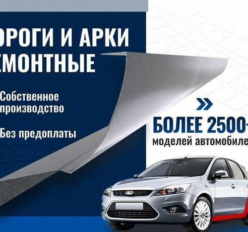 Порог ремонтный на Ford Focus 2 Без предоплаты