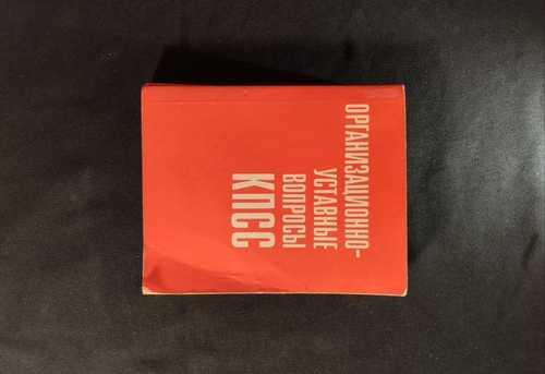 Книга СССР "Организационно-уставные вопросы кпсс"