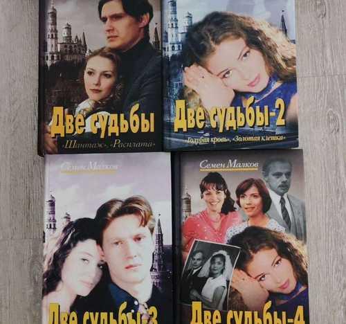 Книги две судьбы цена за все