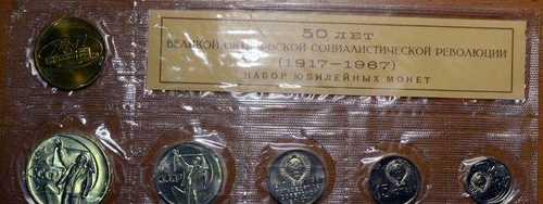 Набор монет жетоном 1967 года СССР 50 лет Октября