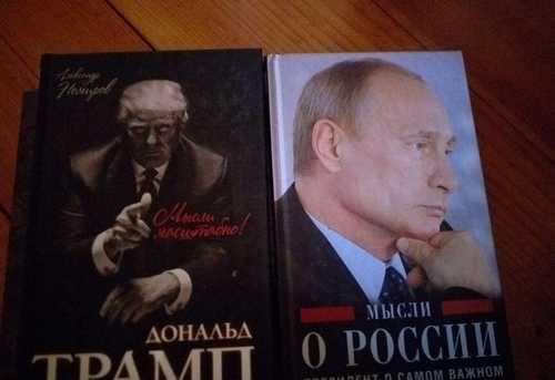 Книги.биография Раисы Горбачевой, Путин,Трамп и др