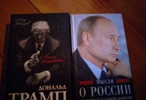 Книги.биография Раисы Горбачевой, Путин,Трамп и др