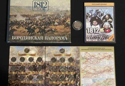 Бородинская панорама DVD альбом монет 1812
