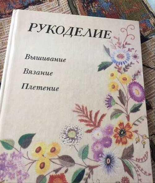 Популярная энциклопедия по рукоделию