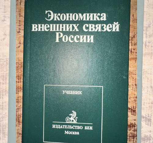 Экономика внешних связей России. Учебник. А.С. Бул