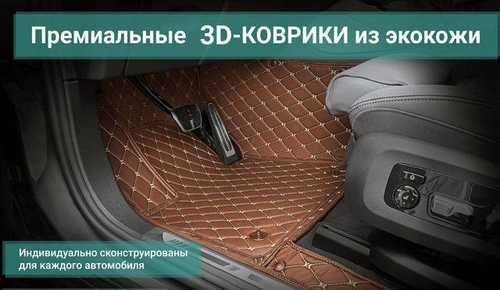 Коврики салона 3D, экокожа стандарт/ворс стандарт