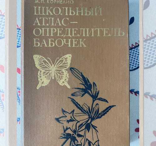 М.П.Корнелио Школьный атлас-определетиль бабочек