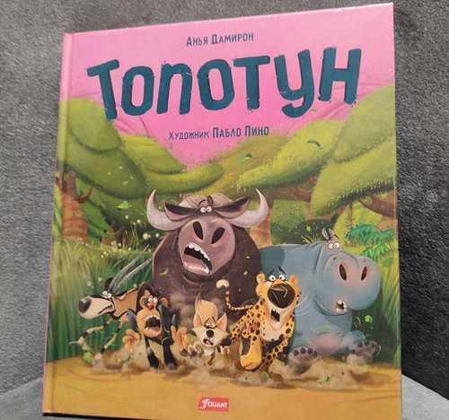 Топотун. Новая книга