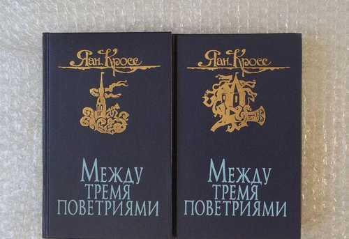 Между тремя поветриями. Яан Кросс (2 тома)
