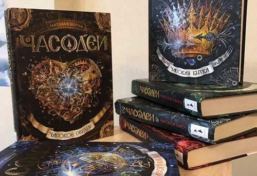 Книги "Часодеи" вся серия, все книги